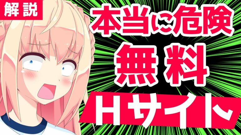 【危険】無料のアダルトサイト!!【解説動画】※再アップ版 - 友の和｜世の中の流行や気になることに自分の意見をちょっとだけ足してお伝えしてます