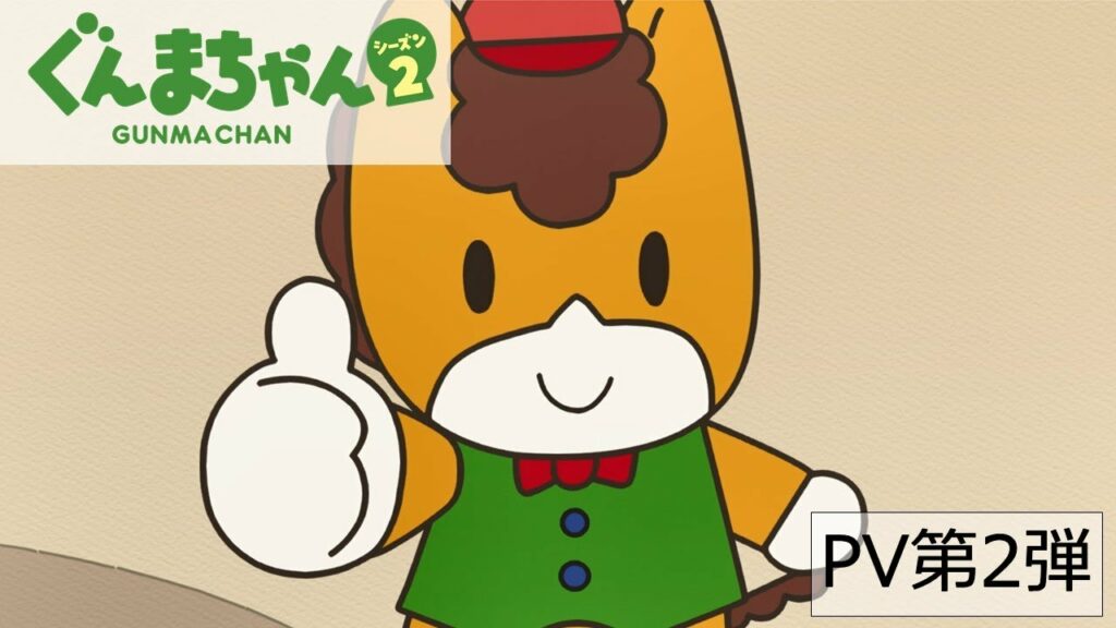 アニメ『ぐんまちゃん』シーズン2PV第2弾｜メディアプロモーション課｜群馬県 - 友の和｜世の中の流行や気になることに自分の意見をちょっとだけ ...