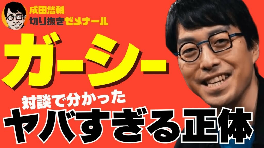 【成田悠輔】ガーシーとは何者?対談して正体が分かりました。彼は完全に×××です。【質問ゼメナール メガネ大学 ガーシーch Instagram
