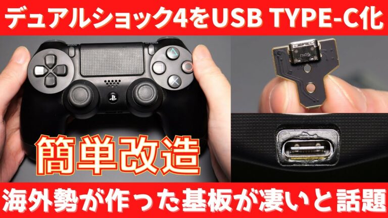 DUALSHOCK4(PS4コン)をUSB TYPE-C端子に改造する基板を海外から購入！これは神アイテム！ - 友の和｜世の中の流行や気に ...