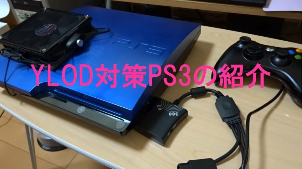 YLOD対策PS3の紹介 2100A (Remodeling of YLOD measures） - 友の和｜世の中の流行や気になることに自分 ...