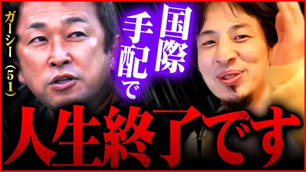 ※ガーシーは最後のチャンスを失った※国際手配で彼に起こる辛い現実をお話しします【 切り抜き 2ちゃんねる 思考 Kirinuki きりぬき