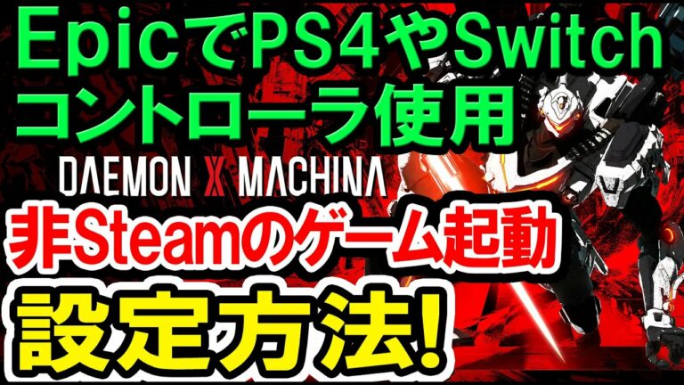 【DXM】 Epic Gamesでコントローラが使えない時の対処 & 設定 PS4やSwitchのプロコンを使いたい！ どうすればいいの ...